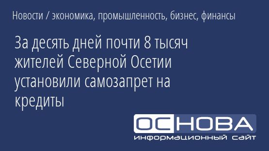 За десять дней почти 8 тысяч жителей Северной Осетии установили самозапрет на кредиты
