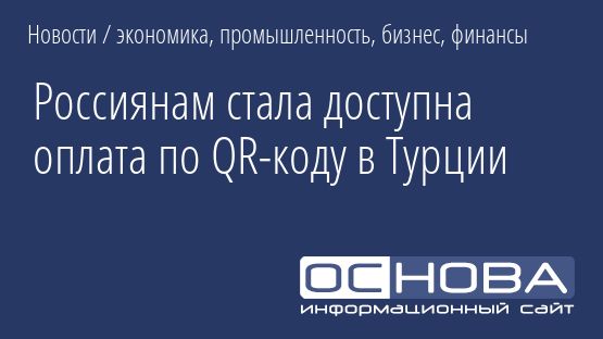 Россиянам стала доступна оплата по QR-коду в Турции