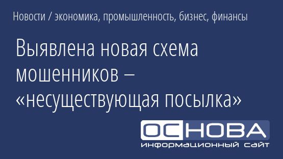 Выявлена новая схема мошенников – «несуществующая посылка»