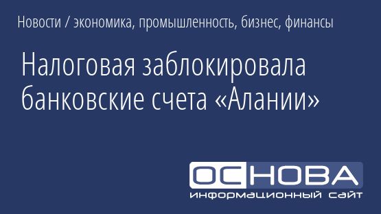 Налоговая заблокировала банковские счета «Алании»