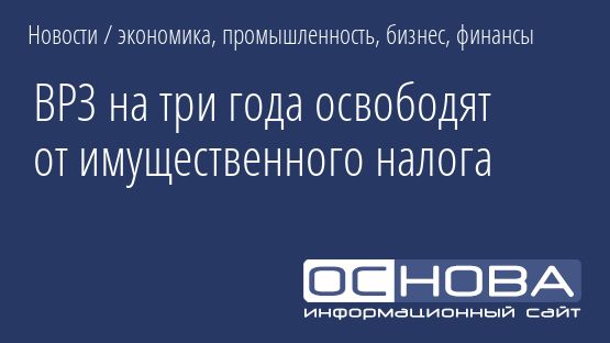 ВРЗ на три года освободят от имущественного налога