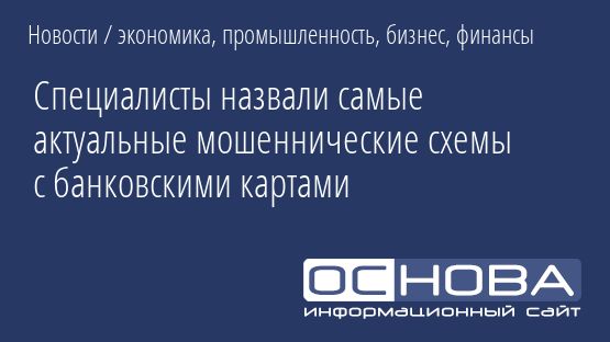 Специалисты назвали самые актуальные мошеннические схемы с банковскими картами